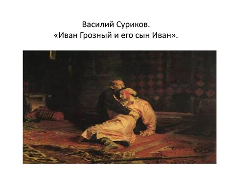 Образ Ивана Грозного в Искусстве Ppt