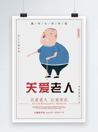 关爱老人公益海报模板素材 正版图片400262727 摄图网
