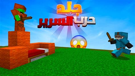 أقوى جلد في حرب السرير في ماين كرافت الجوال Youtube