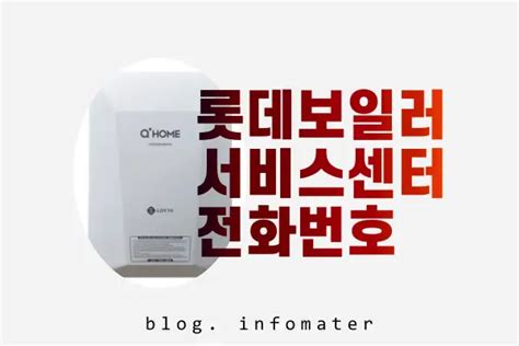롯데보일러 고객센터 전화번호 및 상담사 연결 정보 정보마스터