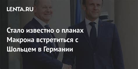Стало известно о планах Макрона встретиться с Шольцем в Германии Политика Мир