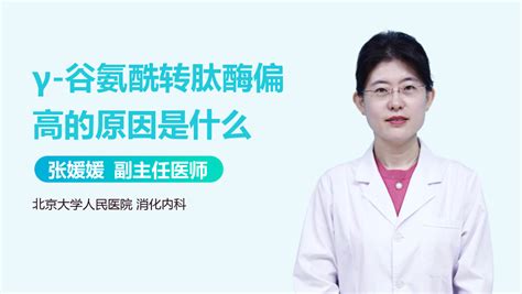 γ 谷氨酰转肽酶偏高原因是什么 有来医生