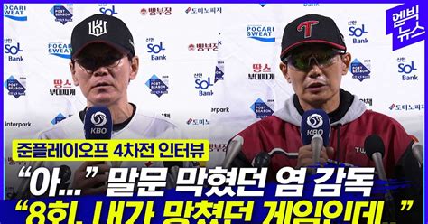 엠빅뉴스 준po 4차전 이기고도 사과한 이강철 말 못 이은 염경엽