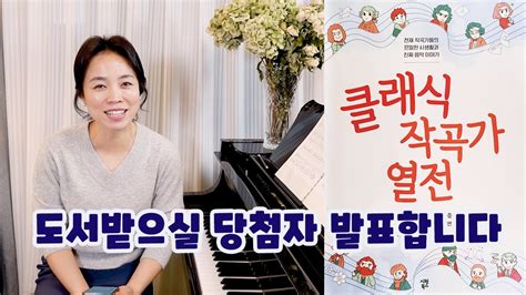 클래식작곡가열전 도서 이벤트 당첨자 10명 발표합니다ㅣ이기연의 음악살롱 10월의 어느멋진날에 Youtube