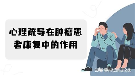 肿瘤患者心理干预如何帮助他们应对情绪波动 知乎