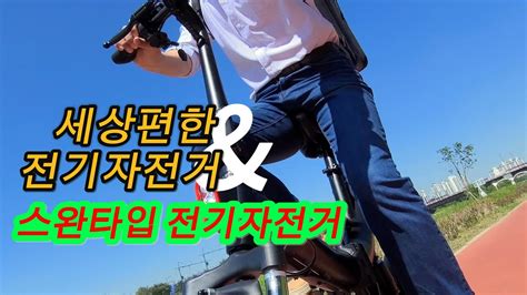 세상편한 스완타입 전기자전거 추천 타고 내리기 편한 전기자전거는 따로 있었다 Youtube