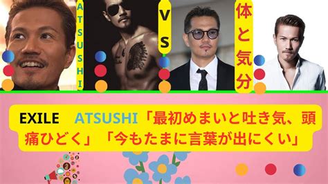 あつし Exile Atsushi「最初めまいと吐き気、頭痛ひどく」「今もたまに言葉が出にくい」 Youtube