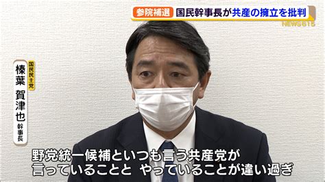 【参院補選】国民民主・榛葉幹事長が候補者擁立の共産党を痛烈批判「与党・自民党を利するような政治構造は私には理解できない」 上級まとめサイト