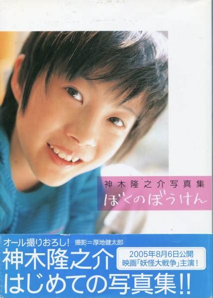 絶版／ 神木隆之介★帯付初版本 ★ぼくのぼうけん ★神木隆之介 ファースト 写真集★aoaoya