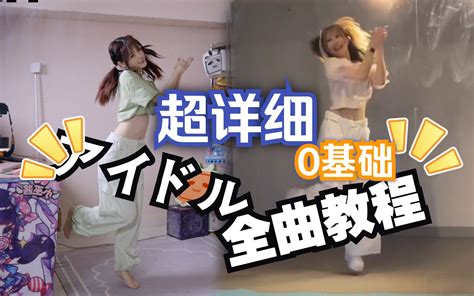 【教程】アイドル超详细0基础全曲教程（下） 小巫酱w 小巫酱w 哔哩哔哩视频