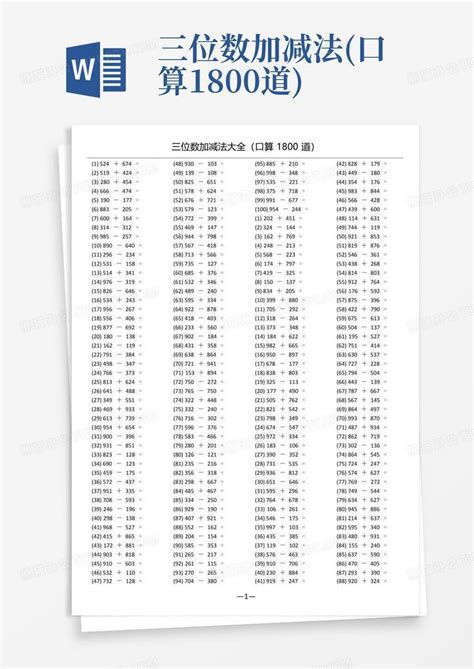 三位数加减法口算1800道word模板下载编号qnzrkeom熊猫办公