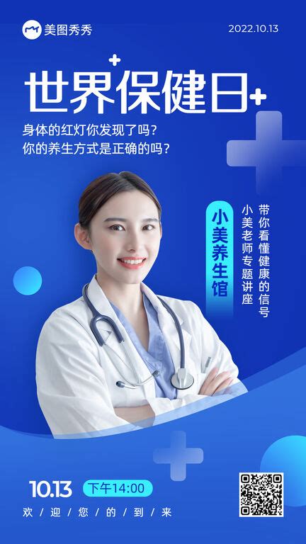 简约时尚商务风世界保健日节日海报海报设计－美图秀秀