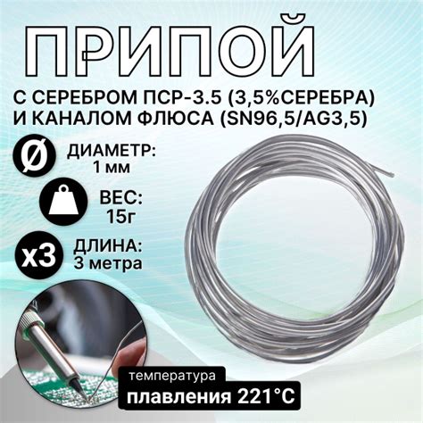 Припой с серебром ПСР-3.5 (3,5% серебра) с каналом флюса, (Sn96,5/Ag3,5 ...