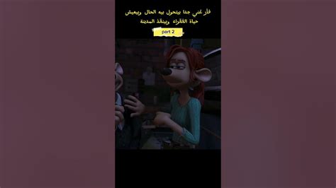 Part 2 فأر غني جدا بيتحول بيه الحال وبيعيش حياة الفقراء وبينقذ المدينة