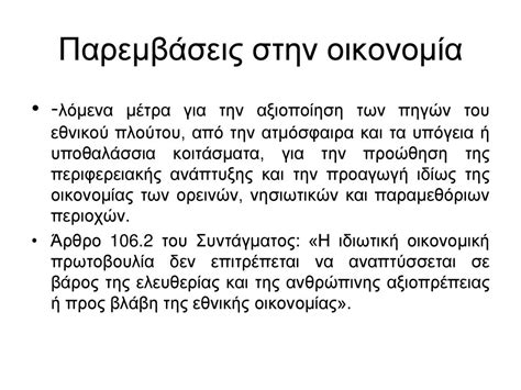 1 Το οικονομικό σύνταγμα της Ελλάδας Ppt κατέβασμα