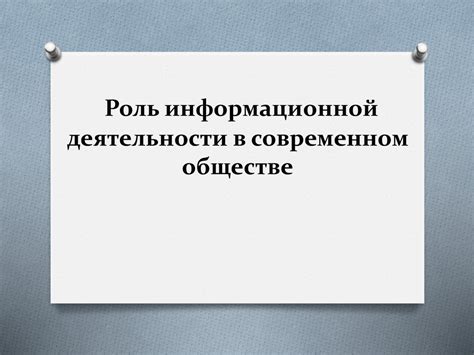 Роль информационной деятельности в современном обществе презентация