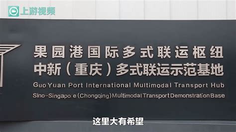 奋进新征程 建功新时代①丨果园港：加速建设一流国际“枢纽港”让开放大门越开越大凤凰网视频凤凰网