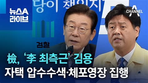 檢 ‘李 최측근 김용 자택 압수수색·체포영장 집행 뉴스a 라이브 Youtube