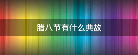 腊八节有什么典故 业百科