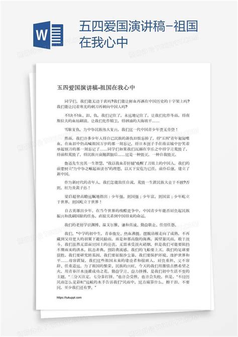 五四爱国演讲稿 祖国在我心中word模板下载编号rrxkjwgp熊猫办公