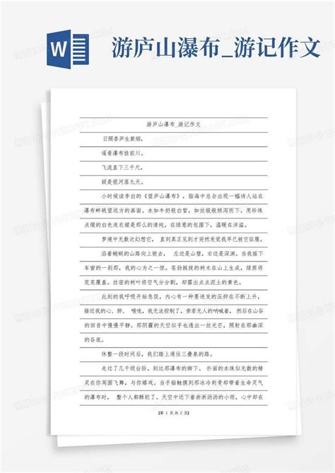 游庐山瀑布 游记作文Word模板下载 编号qomxkyxn 熊猫办公