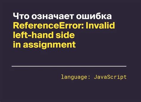 Что означает ошибка Referenceerror Invalid Left Hand Side In