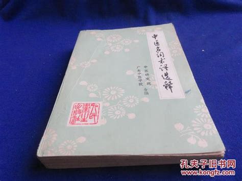 中医名词术语选释【收录中医常用术语4285个 包括名词和术语】中医研究院孔夫子旧书网