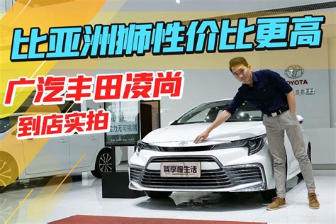 比亚洲狮性价比更高 广汽丰田凌尚到店实拍凤凰网视频凤凰网