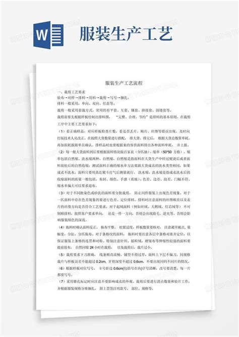 服装生产工艺word模板下载 编号lkydgzdk 熊猫办公