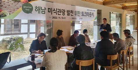 해남 미식관광 활성화 방안 모색 광주매일신문