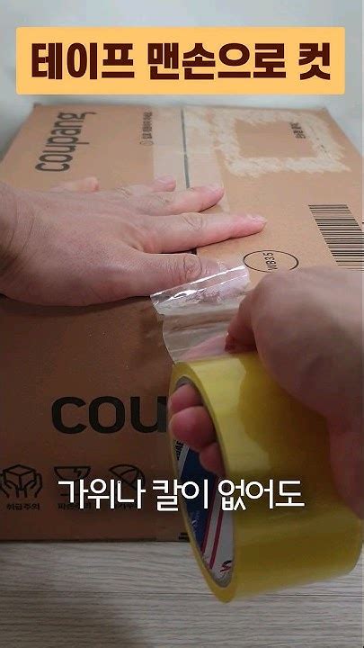 쿠팡 직원이 알려준 테이프 손으로 자르는 방법 Youtube