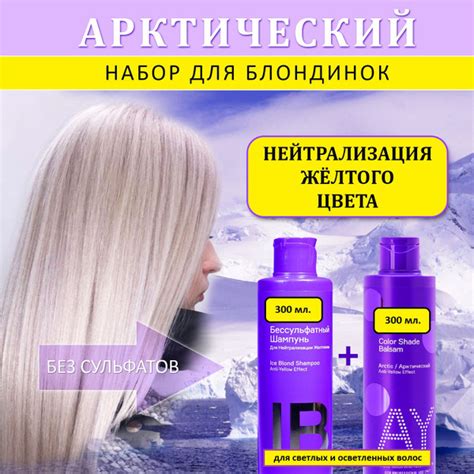 Оттеночный бессульфатный набор для блонда "Арктический Блонд" - купить ...