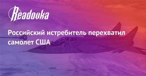 Российский истребитель перехватил самолет США — Readovka News