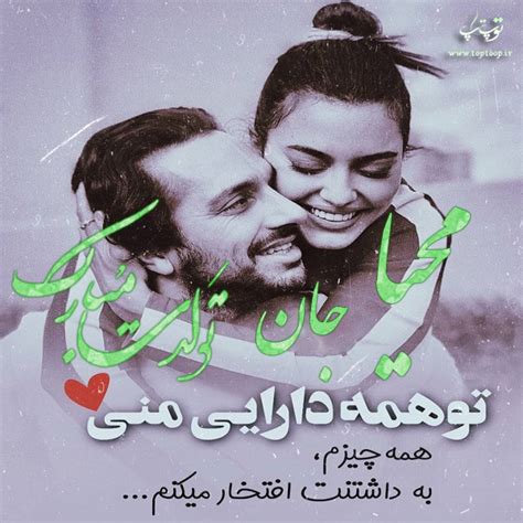 عکس نوشته برای تبریک تولد اسم محیا تــــــــوپ تـــــــــاپ
