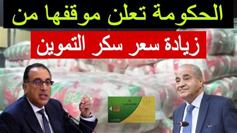 وزير التموين يعلن موقف الحكومة من زيادة سعر سكر التموين إلى 18 جنيه