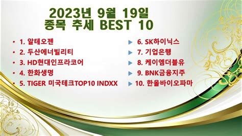 Daily 종목 추세 Best 알테오젠 두산에너빌리티 Hd현대인프라코어 한화생명 Sk하이닉스 기업은행 케이엠더블유 Bnk금융지주 한올바이오파마 Youtube