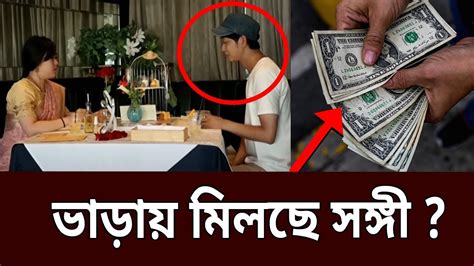 টাকা দিলেই মিলবে সঙ্গী Japan Bangla News Mytv News Youtube