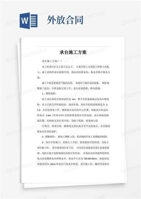 承台施工方案word模板下载编号qbwkbbmv熊猫办公