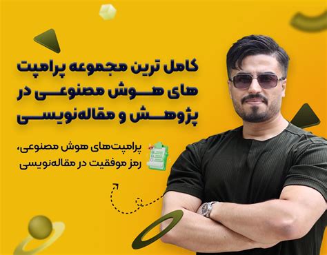 دوره پیشرفته آموزش مقاله نویسی با هوش مصنوعی