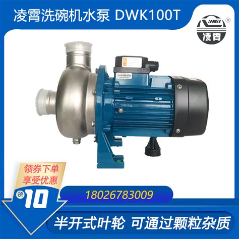 DWK200T广东凌霄大流量半开叶轮不锈钢泵洗碗机专用杂质颗粒泵 虎窝淘