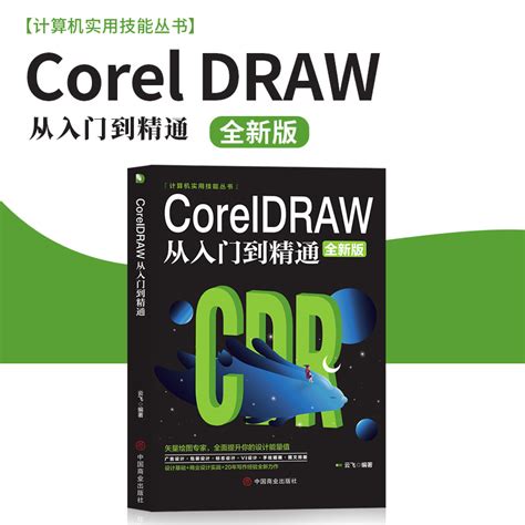Coreldraw从入门到精通 Cdr教程书籍 Coreldraw完全自学教程photoshop书ps平面设计coreldraw Cdr平面