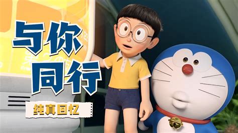 哆啦a梦伴我同行：和你一起经历的快乐时光，将永远珍藏在我心里 高清1080p在线观看平台 腾讯视频