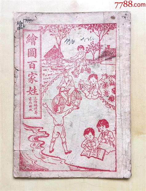民国《绘图百家姓》，上海福禄寿书局出版，线装，共12页，缺封底民国旧书姑苏藏苑【7788收藏】