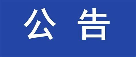 三山经开区10月11日 13日核酸采集点信息朱骏成审核水心