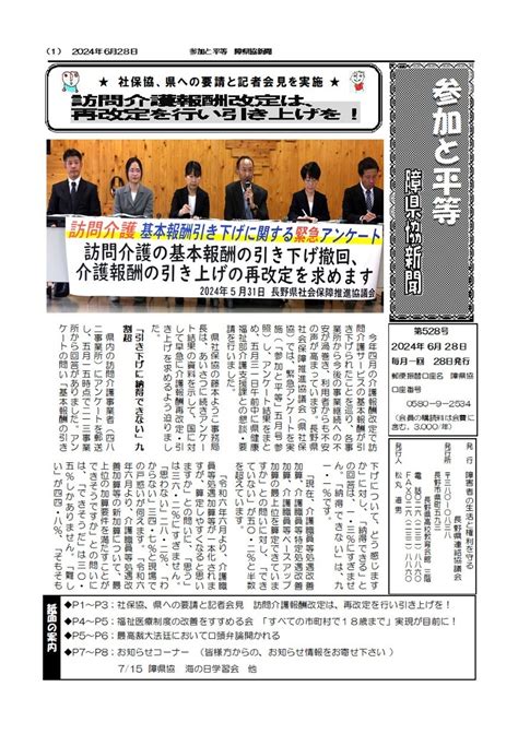 障県協新聞2024年6月号をお届けいたします。 障害者の生活と権利を守る長野県連絡協議会（略称；障県協）
