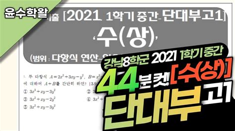 단대부고 수학 수상 2021 1학기 중간고사 전문항 풀이 [다항식~인수분해 순열조합] Youtube