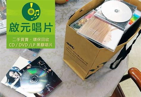 二手cd、dvd、黑膠唱片買賣、回收別擔心，啟元唱片幫你處理，環保回收救地球！ 豬油拌飯 豬油先生與拌飯小姐