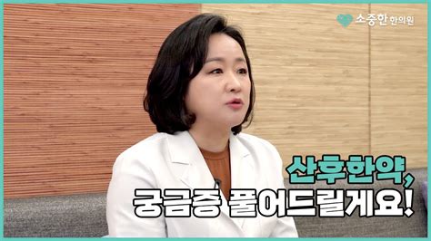 출산 후 한약을 먹어도 괜찮나요│산후한약 Youtube
