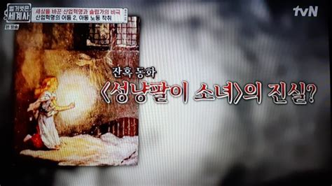 벌거벗은세계사 성냥팔이 소녀 성냥공장에서 아이들이 일한 노동은 네이버 블로그
