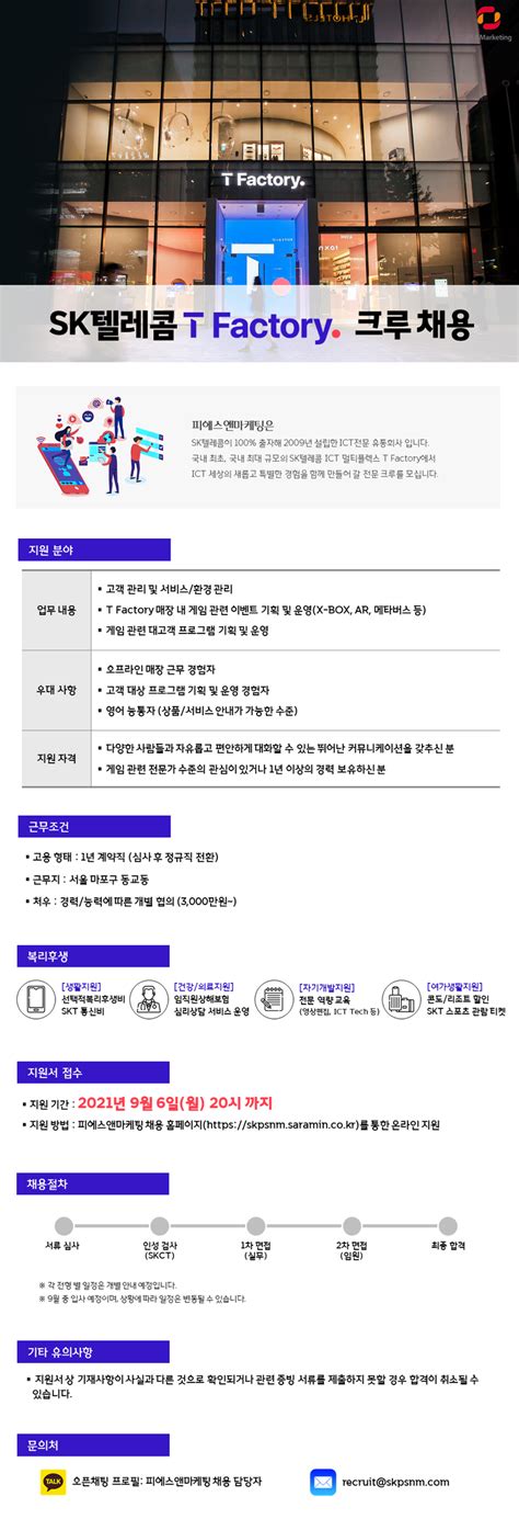 피에스앤마케팅 채용공고 Sk텔레콤 플래그십 T Factory 크루 채용 2021년 채용